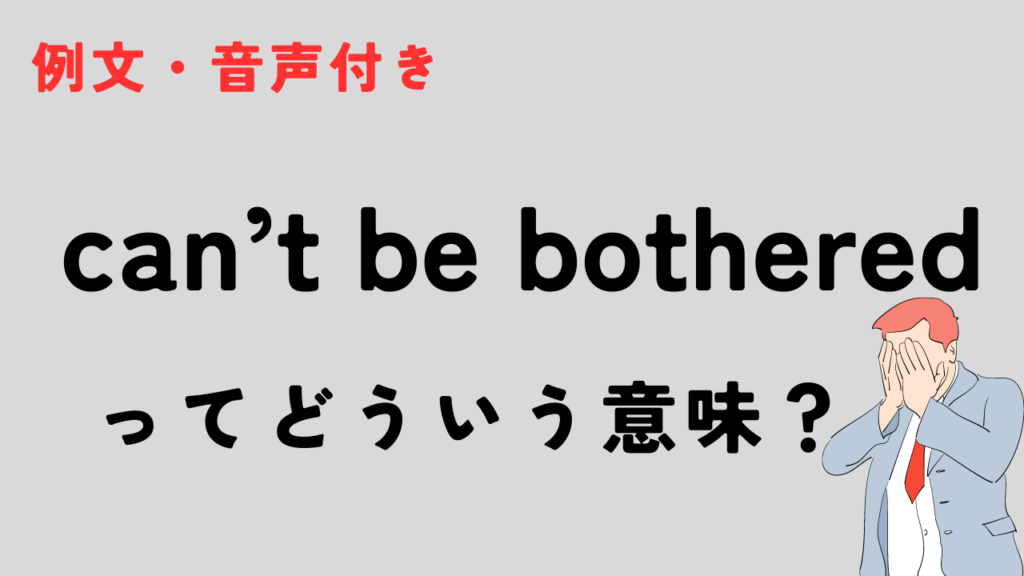 「can’t be bothered」の意味は何？例文付きで自然な日常英会話の表現を身につけよう！ | 英語・海外あれこれ